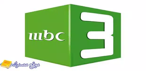 أحدث تردد قناة Mbc3 الجديد 2025 نايل سات وعرب سات